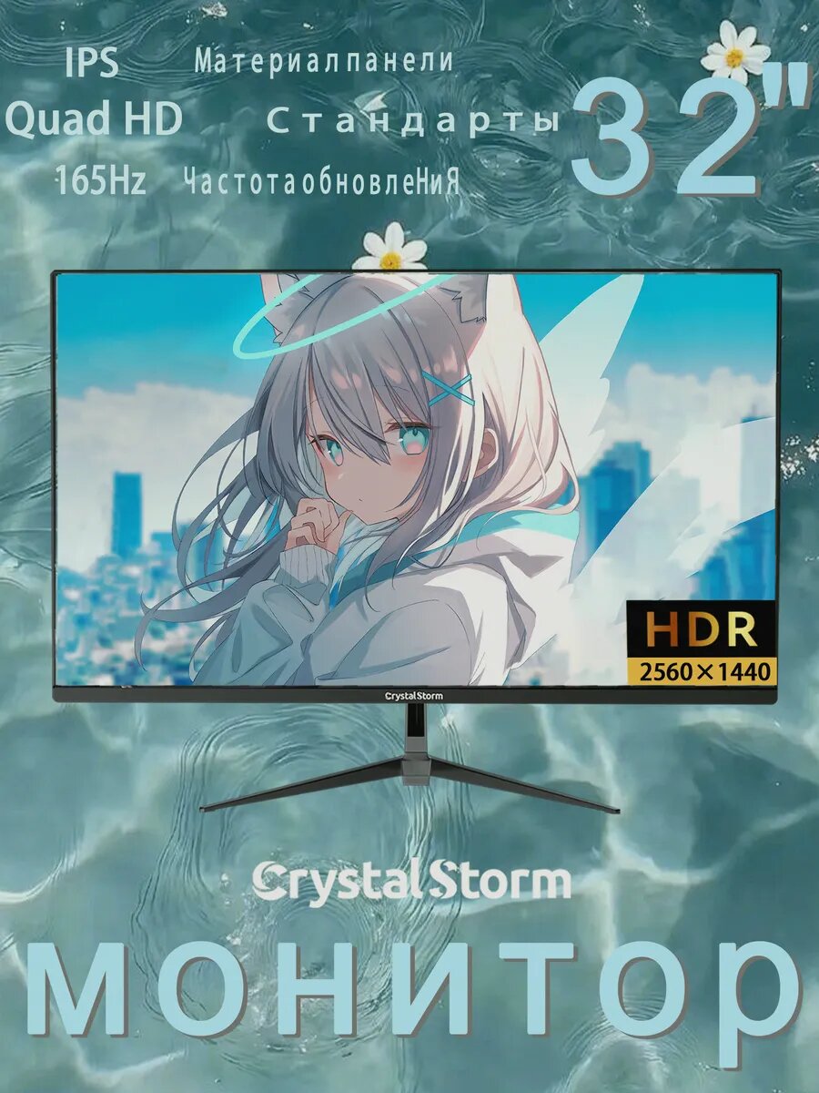 Монитор CrystalStorm, диагональ 32", 2560 x 1440 пикселей, 165Гц, матовый, чёрный
