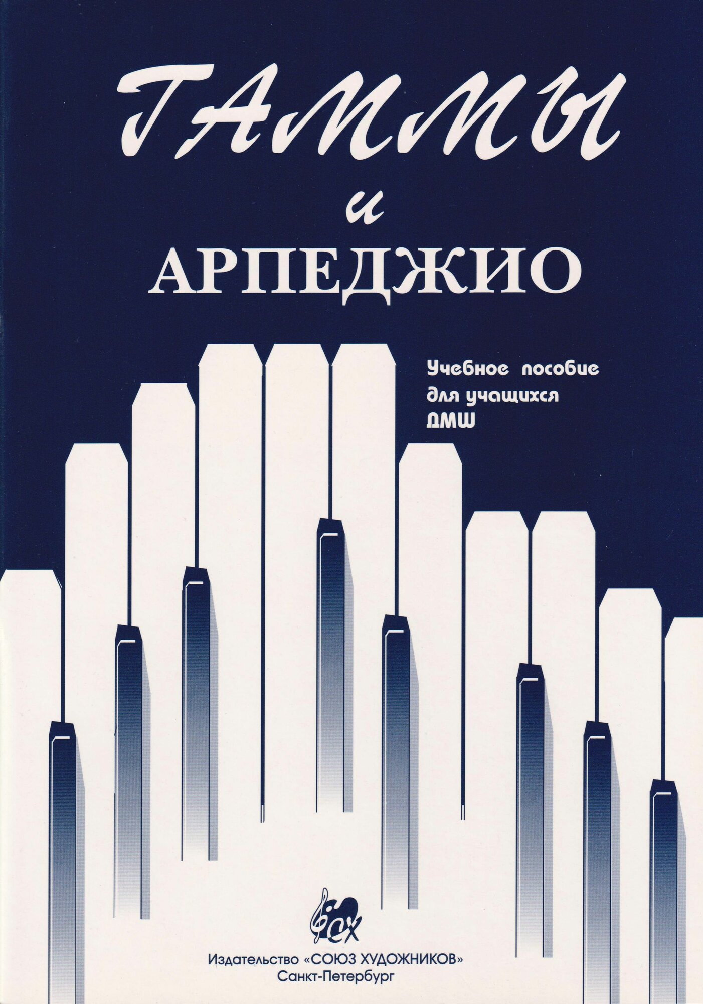 Сухова В, Алексеева И. Гаммы и арпеджио для фортепиано. Учебное пособие для учащихся ДМШ