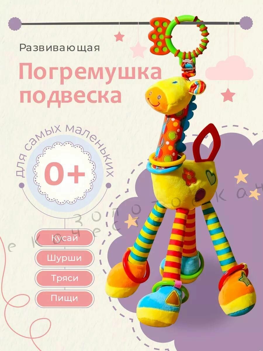 Развивающая погремушка-подвеска жираф для детей 0+ месяцев, яркая, с разными звуками