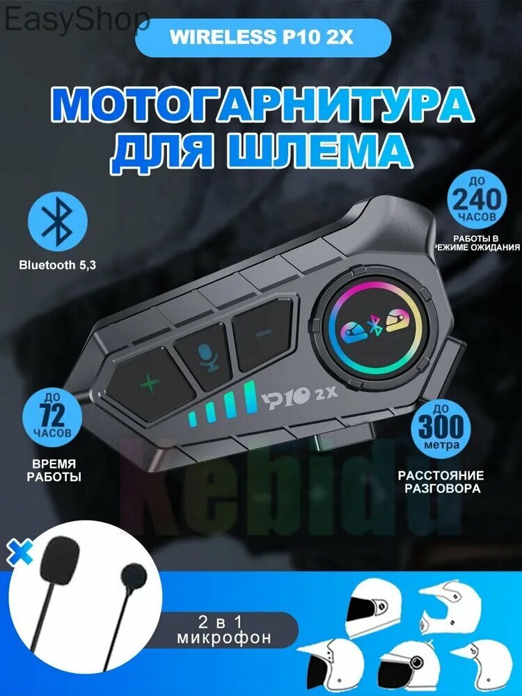 Мотогарнитура /гарнитура для шлема Универсальный P10 2x, Bluetooth 5.3