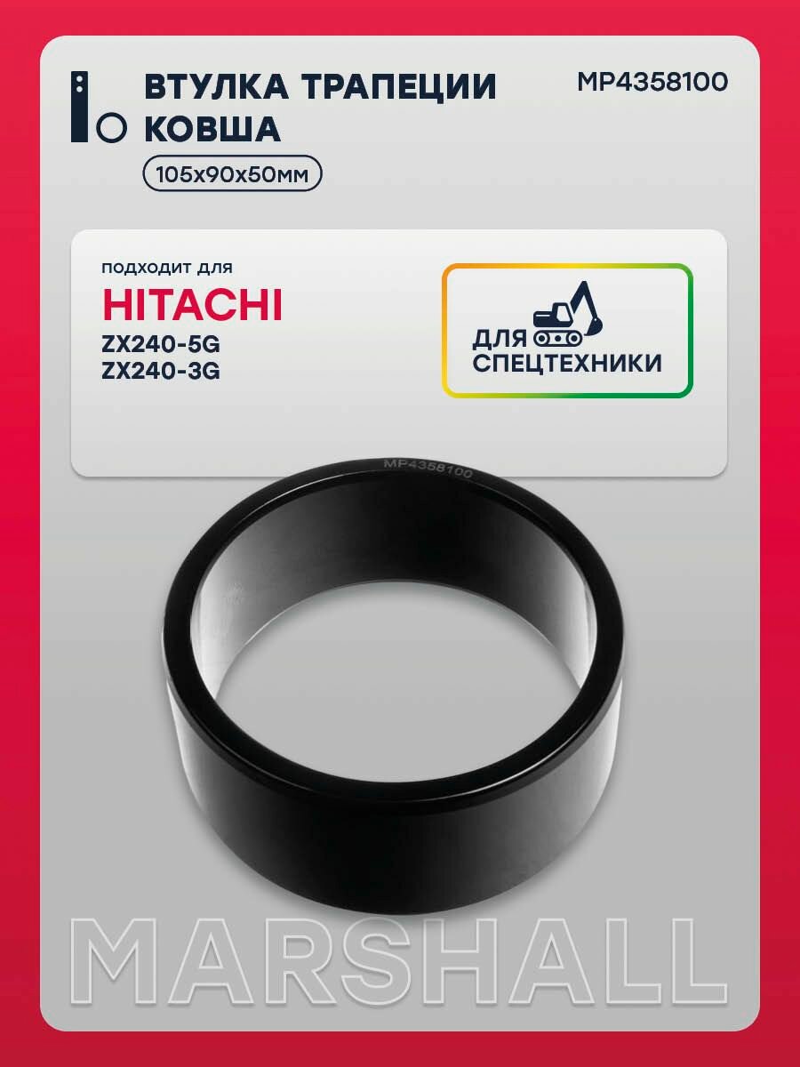 Втулка трапеции ковша (105x90x50) для Hitachi ZX240-5G, ZX240-3G (MP4358100)