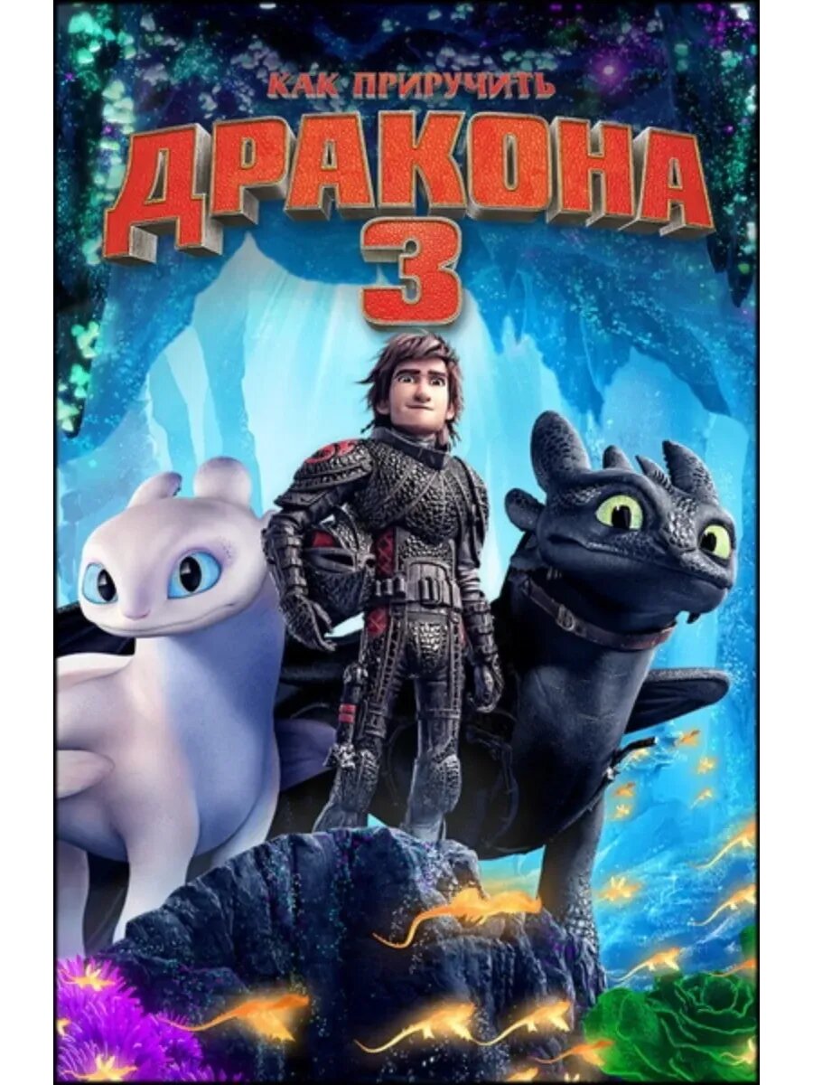 Как приручить дракона 3 (2019), кино на USB флешке.