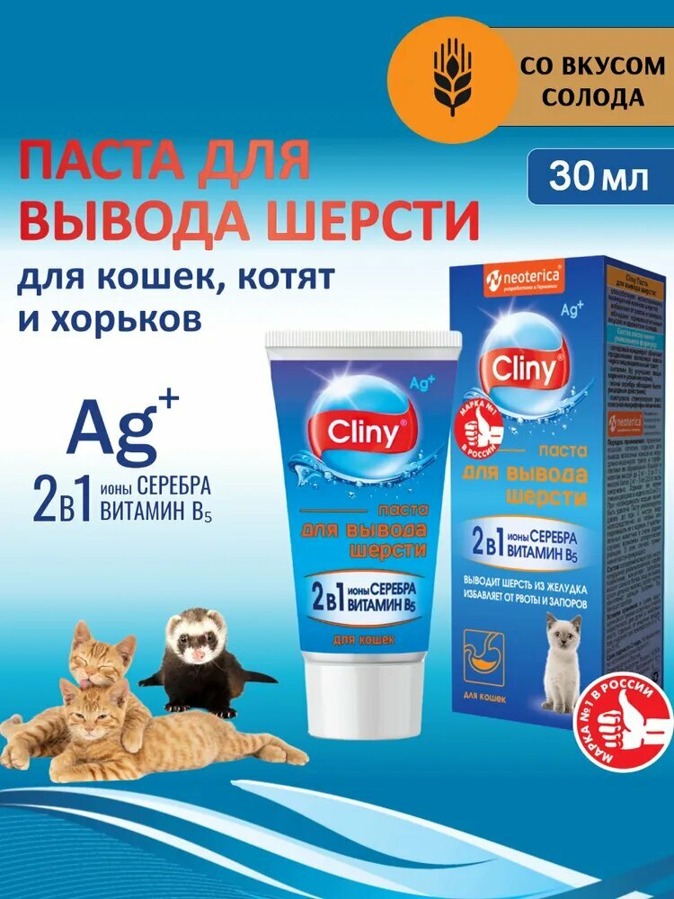 Паста для кошек и хорьков "Cliny", для вывода шерсти из желудка, 30мл