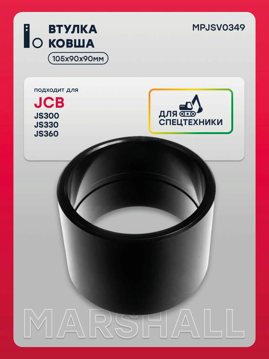 Втулка ковша (105x90x90) для JCB JS300, JS330, JS360 (MPJSV0349)
