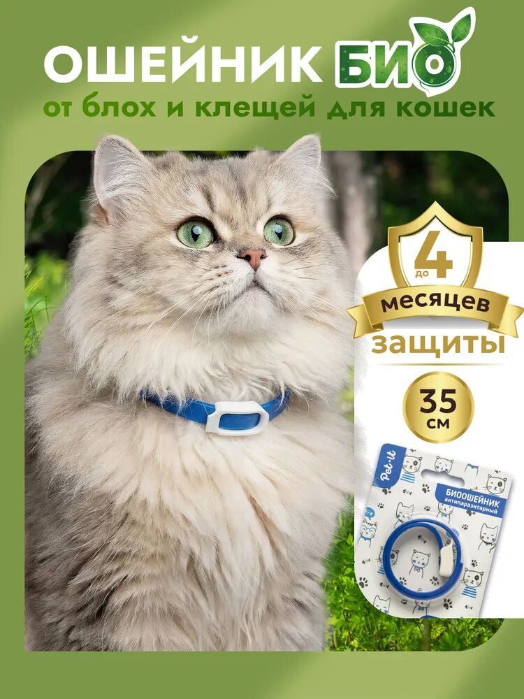 Ошейник для кошек от блох и клещей БИО 35 см синий