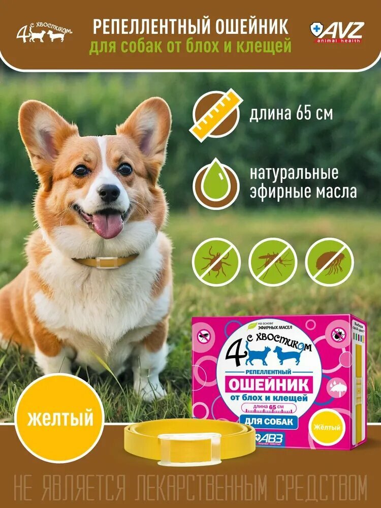 Ошейник от блох для собак желтый, 65 см