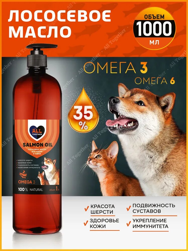 Лососевое масло для собак и кошек Омега 3 / Salmon oil масло лосося для животных Омега 6 / 1000 мл