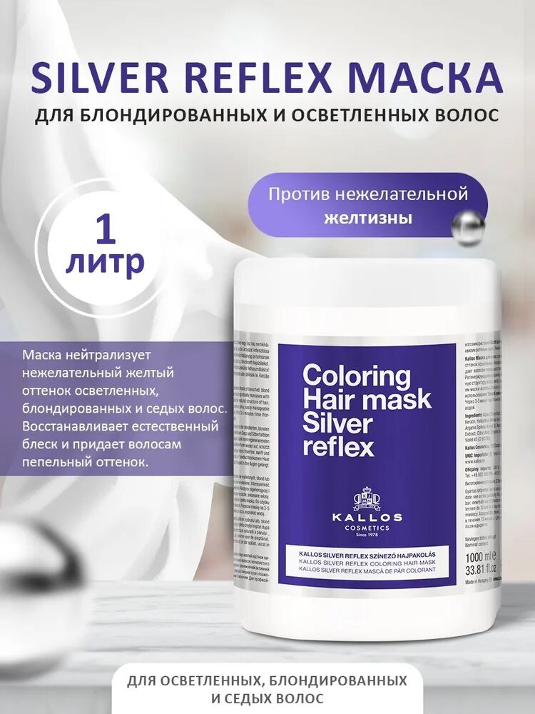 Маска для нейтрализации желтизны Silver Reflex, 1 л.