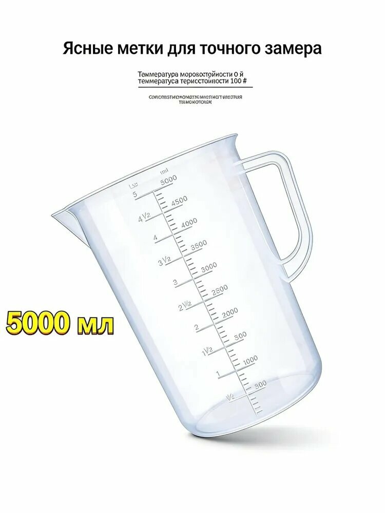Емкость мерная, 5000 мл, 1 шт