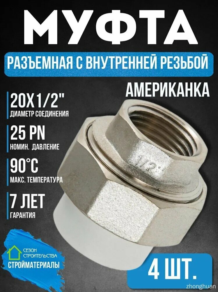 Американка полипропиленовая 20-1/2" разъемная муфта комбинированная с внутренней резьбой набор 4 шт.