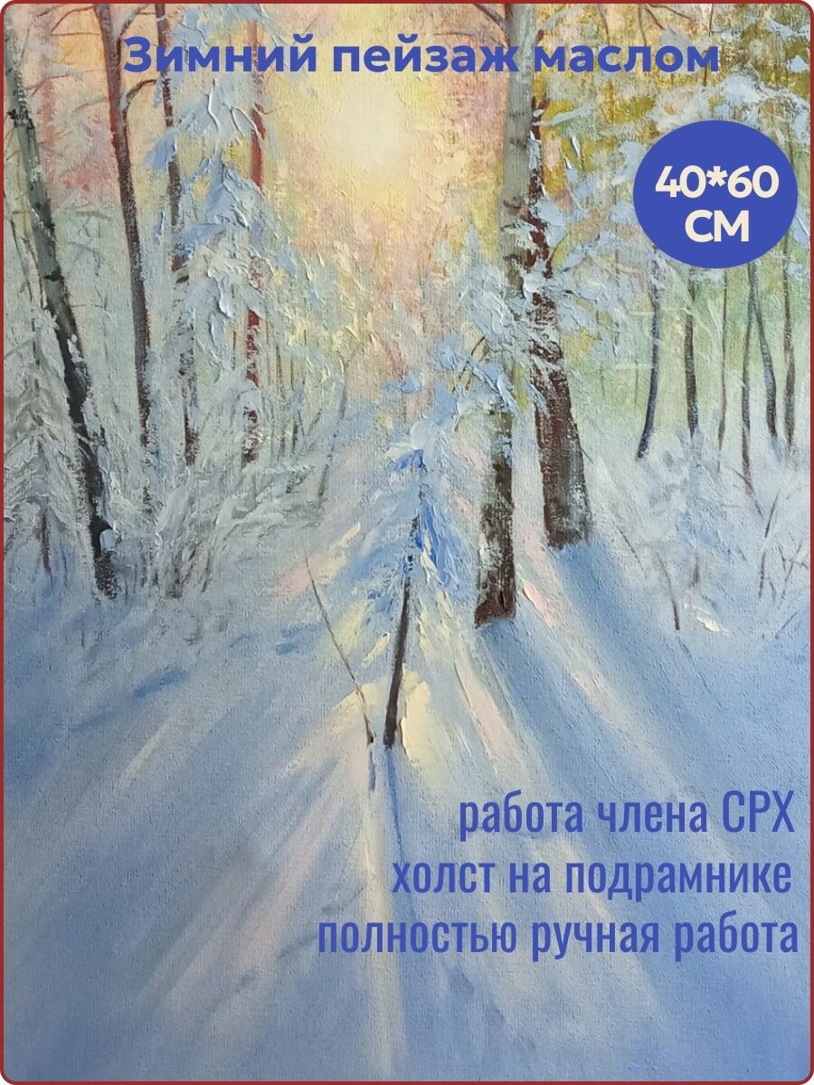 Масляная живопись "Закат в зимнем лесу" 40*60см, ручная работа