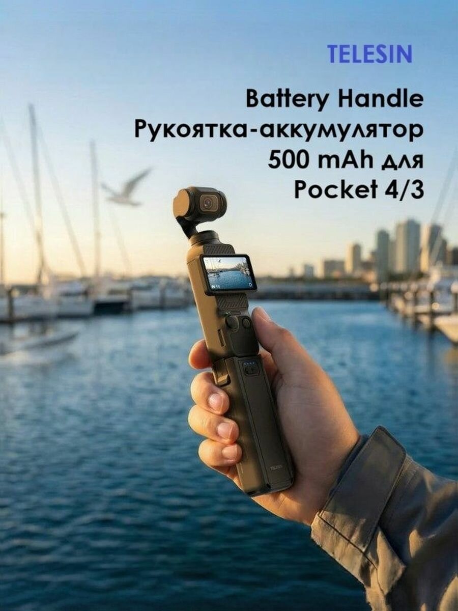 TELESIN Battery Handle - Рукоятка-аккумулятор 500 mAh для DJI Osmo Pocket 4/3