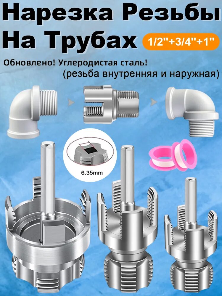 Комплект резьбонарезного инструмента 1/2"+3/4" +1" дюйма, подходит для труб PPR/PVC