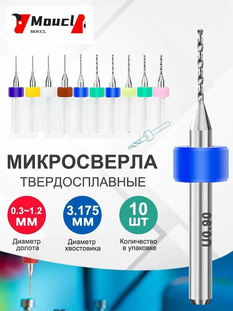 Набор сверл спиральных для печатных плат 0,3-1,2 мм, 10 шт.