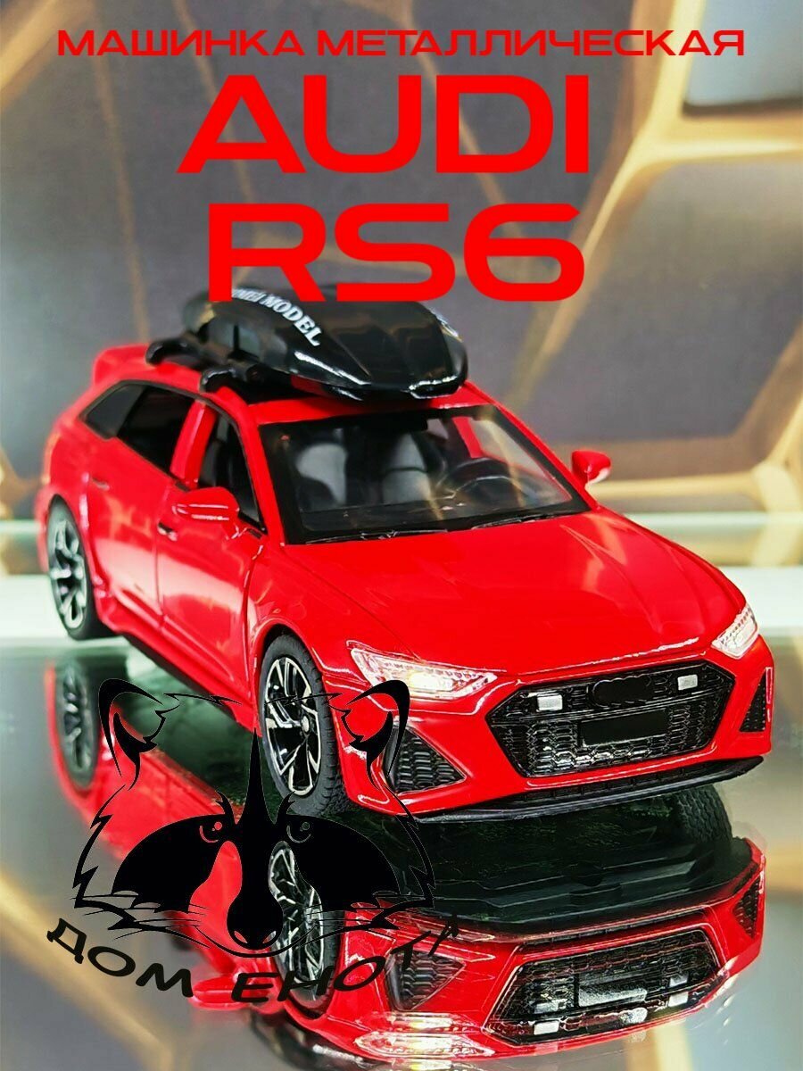 Машинка Audi RS6 Avante. Металлическая модель автомобиля Ауди РС6 красный 16см. Игрушка коллекционная инерционная машина 1:32