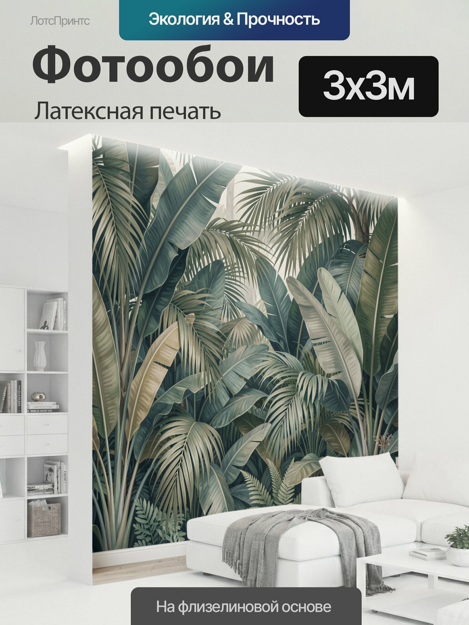 Фотообои моющиеся ударопрочные "Тропические листья в интерьере. Пышная экзотическая зелень с крупными пальмовыми и банановыми листьями, мягкая." 300x300 см. латексная печать