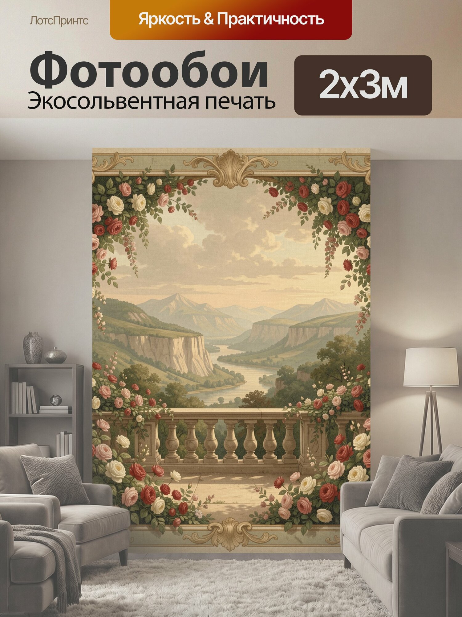 Фотообои "Цветочная рамка с горным видом. Элегантная винтажная композиция: роскошные розы обрамляют панорамный вид на долину, реку и скалы." 200x300 см. экосольвентная печать
