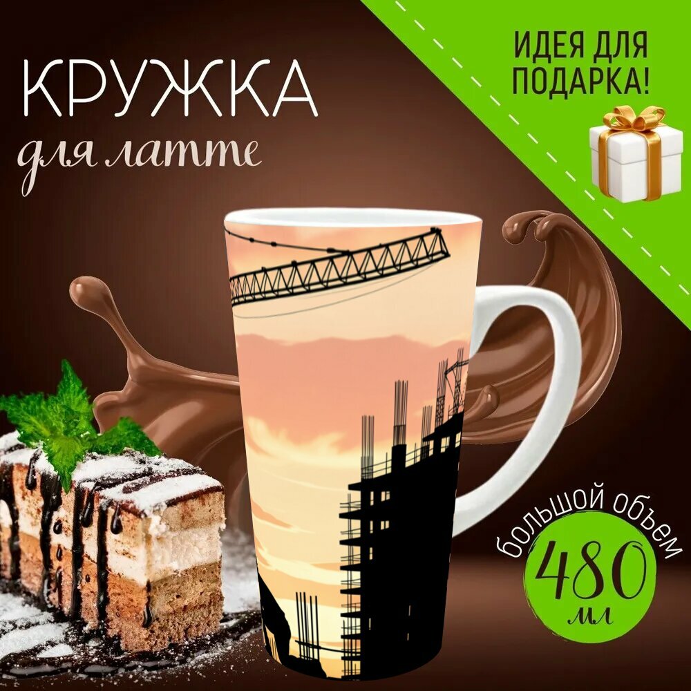Кружка латте керамическая большая для чая и кофе с прикольным принтом "Силуэты строителей на закате. Черные фигуры рабочих на фоне подъемного крана и недостроенного здания." 500 мл.