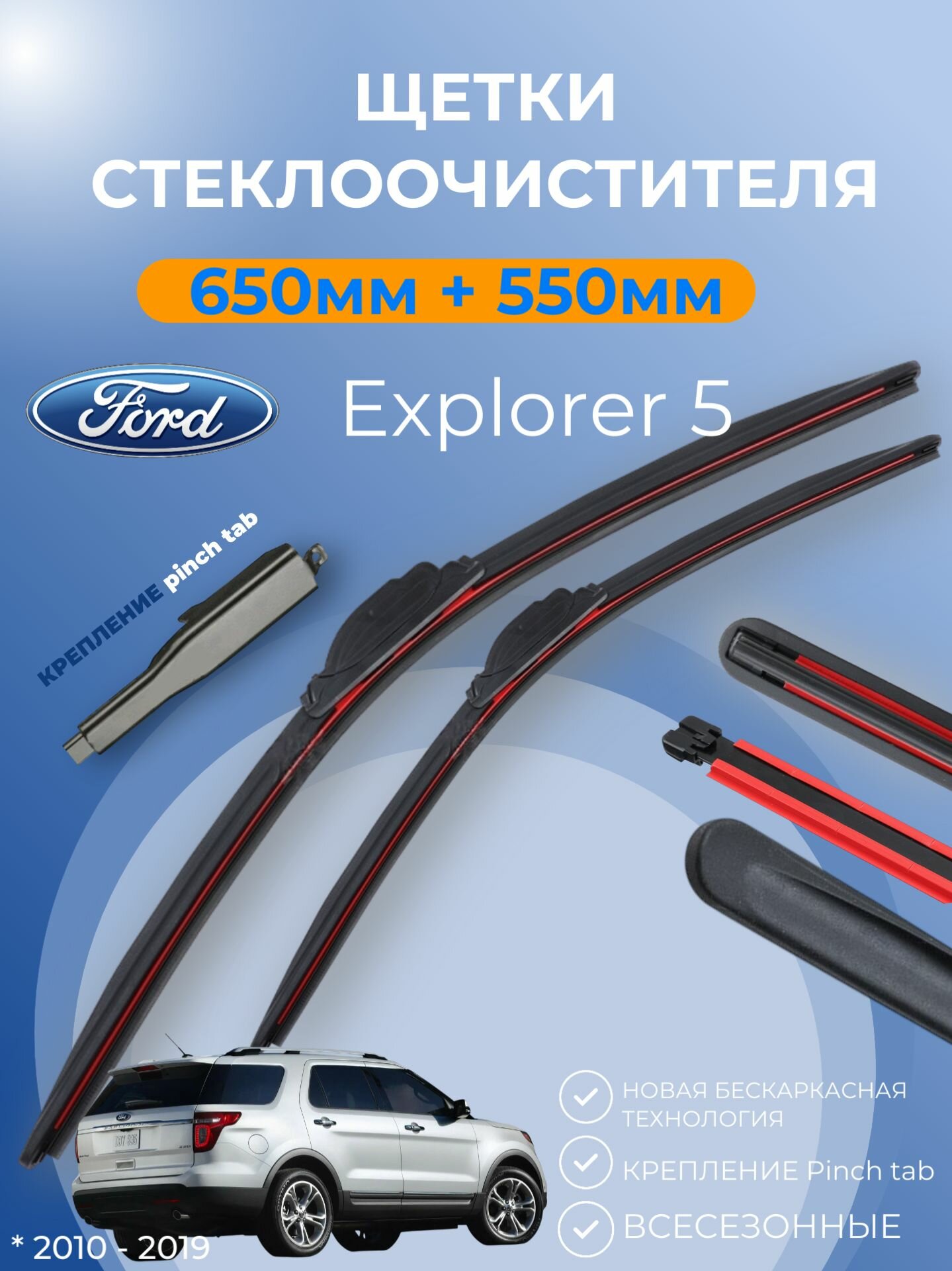 Дворники Ford Explorer 5 2010 - 2019 Форд Эксплорер 5 поколение щётки 650 мм и 550 мм крепление Pinch Tab. Щетки стеклоочистителя бескаркасные композитные.