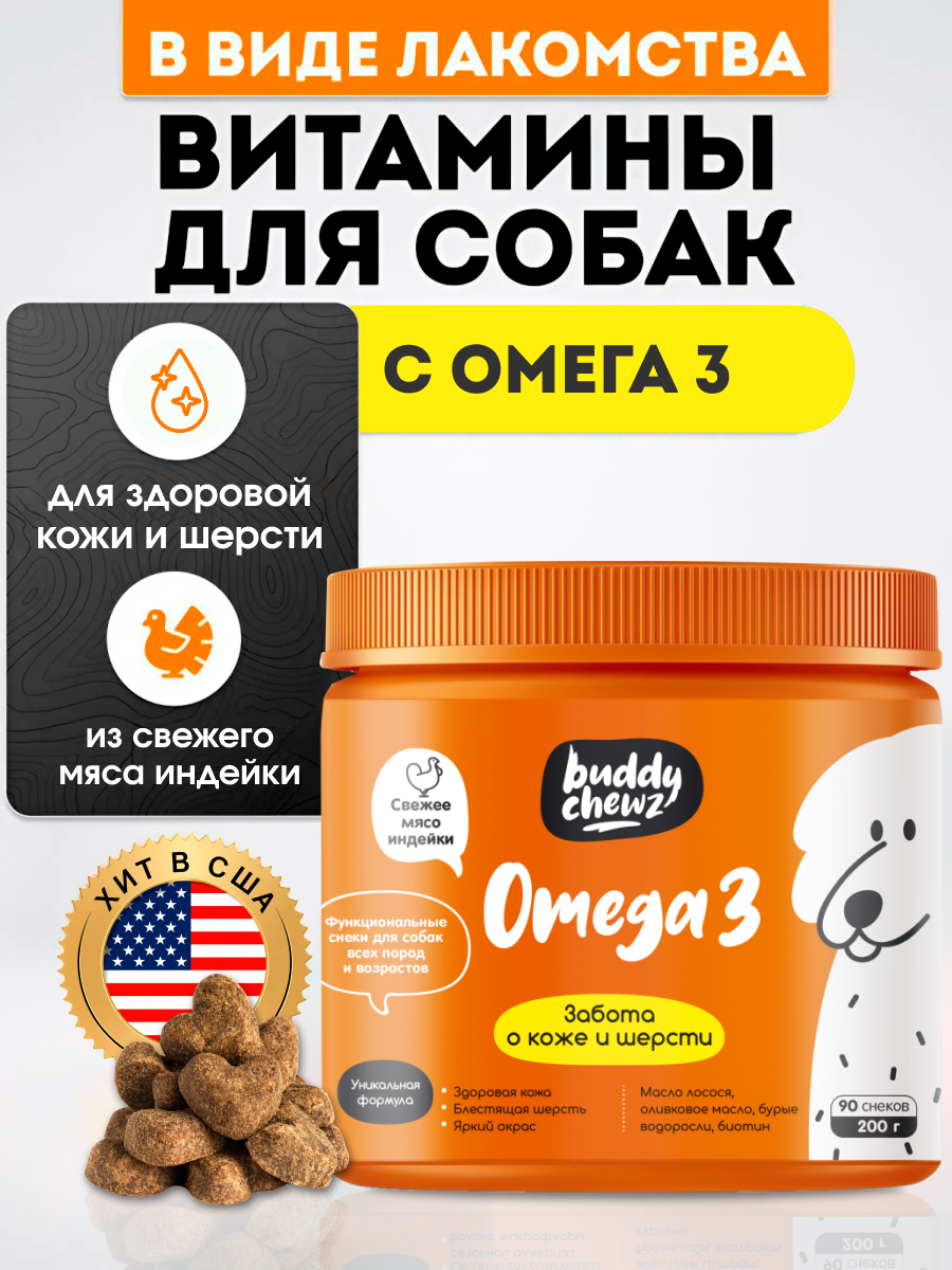 Витамины для собак с Омега 3 для здоровой и красивой шерсти, 200 г