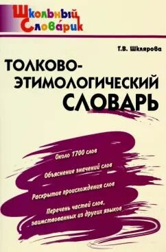 Толково-этимологический словарь. Начальная школа.