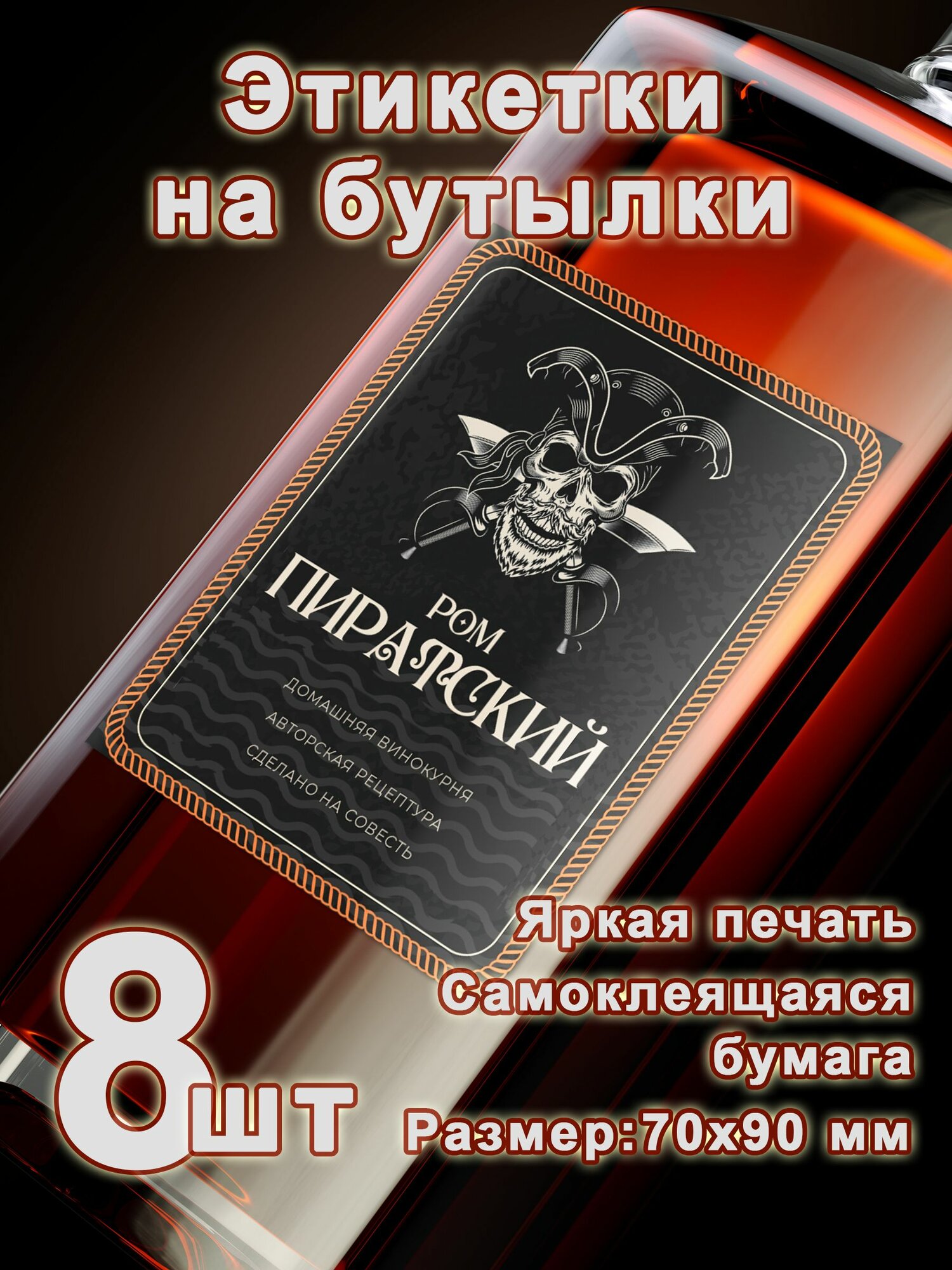 Бумажные этикетки на бутылки "Пиратский ром", 8 шт.