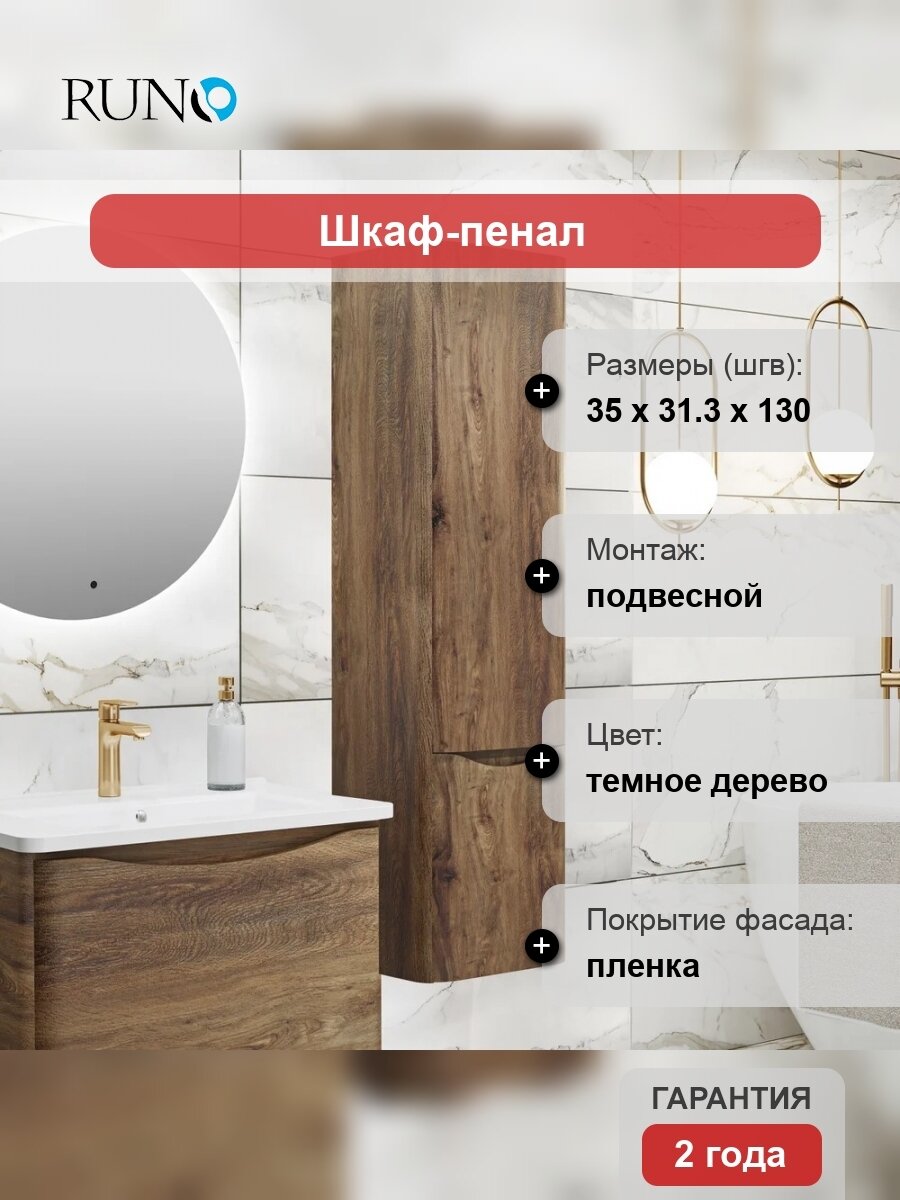 Шкаф-пенал Runo Тоскана темное дерево 00-00001420