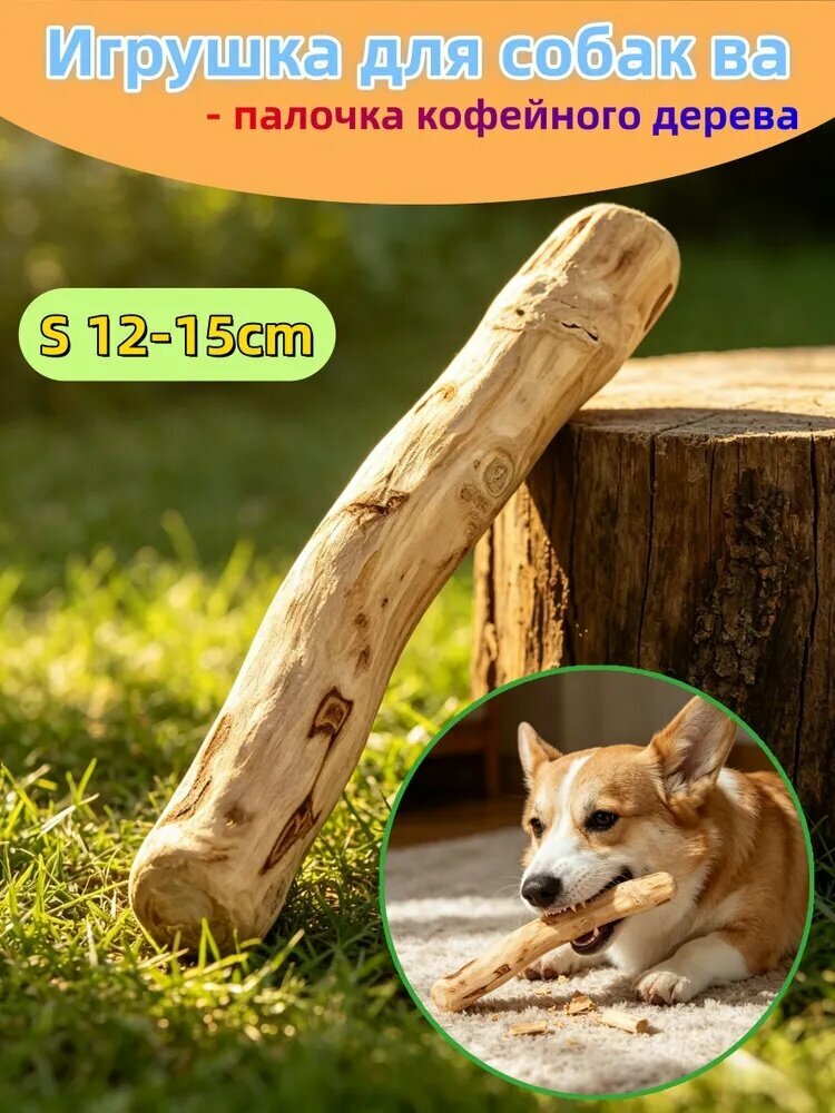 Игрушка для собак - палочка кофейного дерева Coffee Wood S 12-15cm / Жевательное лакомство для чистки и здоровья зубов