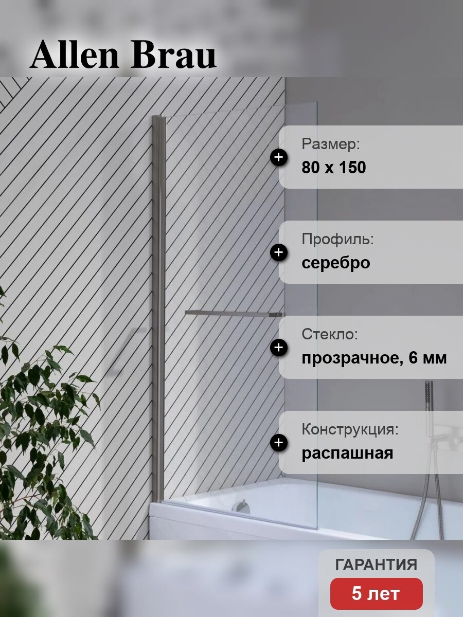 Шторка на ванну Allen Brau Priority 3.31024. BA 80 см, профиль серебро браш, стекло прозрачное Optiwhite