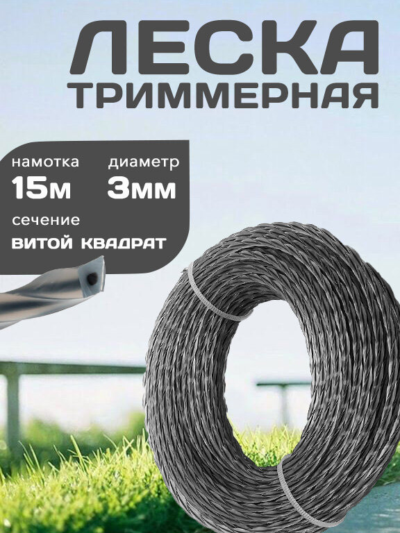 Леска для триммера, 3мм, 15м, витой квадрат, усиленная