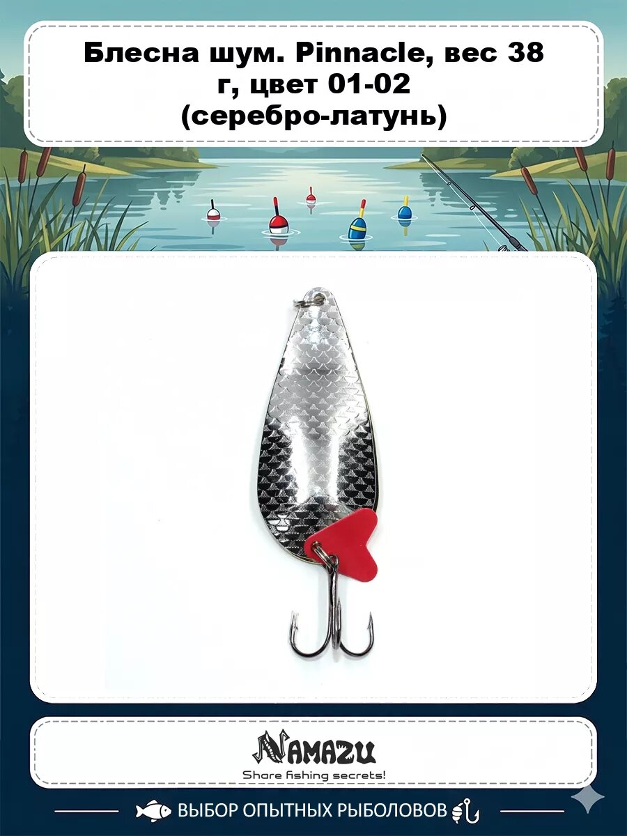 Блесна шум. Namazu Pinnacle, вес 38 г, цвет 01-02 (серебро-латунь)