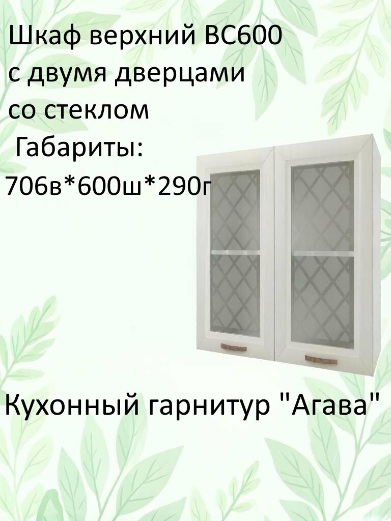 Навесной шкаф, кухонный модуль Агава ВС600 Акация белая со стеклом, 60х29х70.6 см