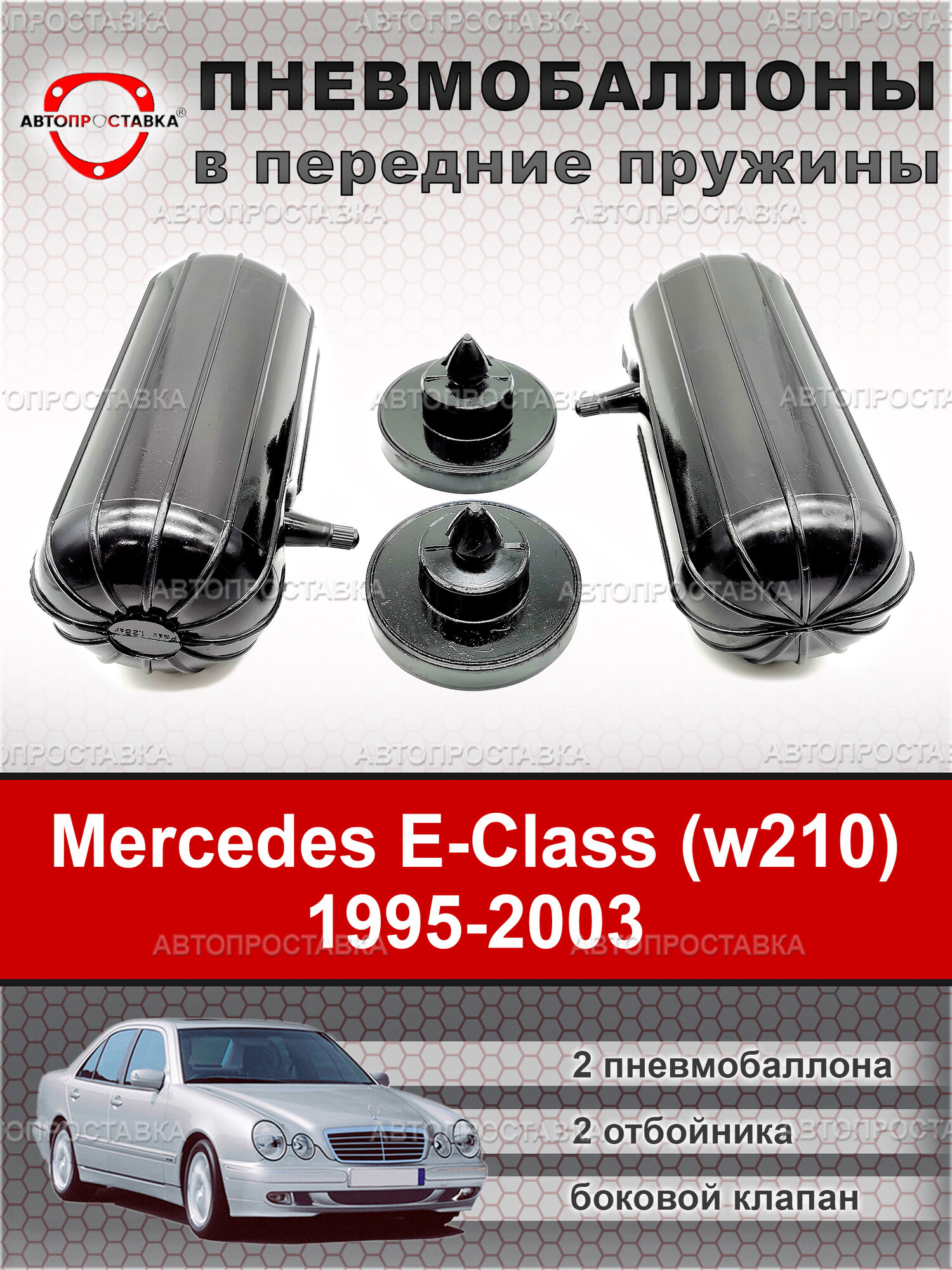 Пневмобаллоны в пружины Mercedes E-Class (w210) 1995-2003 / пневмобаллоны в передние пружины / Автопроставка