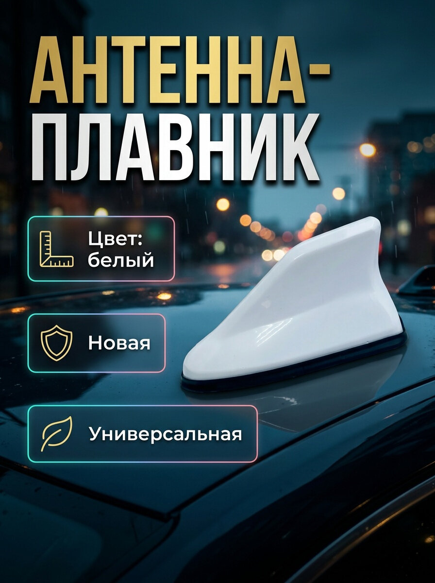 Антенна на крышу автомобиля "Акулий плавник", универсальная, белая