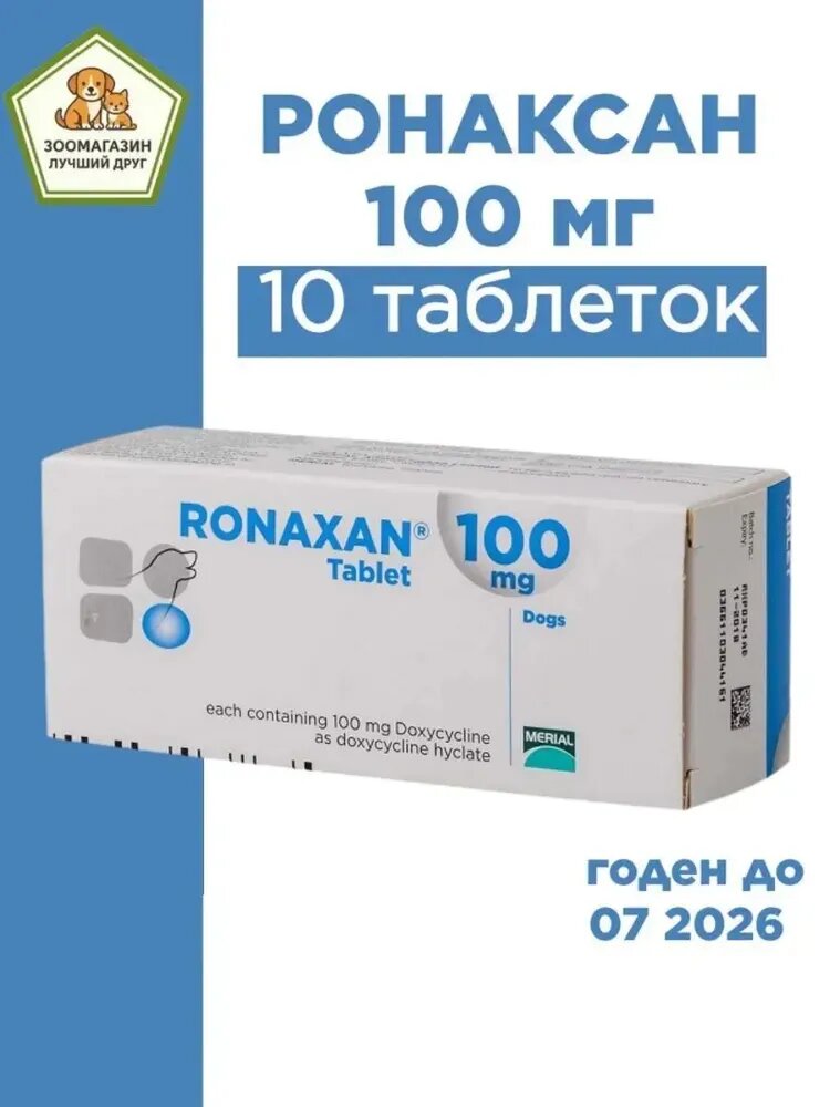 Ronaxan Ронаксан 100 мг для собак и кошек 10 таблеток