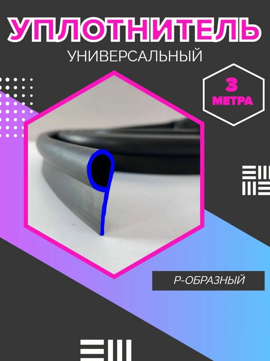 Уплотнитель универсальный Р-образный 3 метра — фото 1