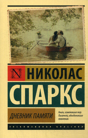 Дневник памяти: роман. Спаркс Н.