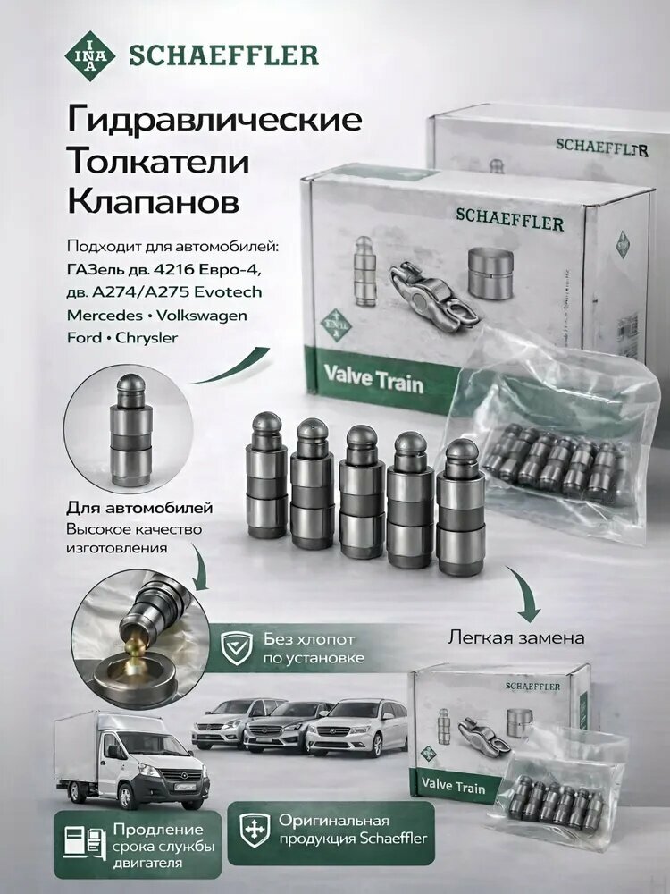 Гидрокомпенсаторы УМЗ-4216, А274, А275, А2755 (8 шт. компенсаторов) INA 420008610