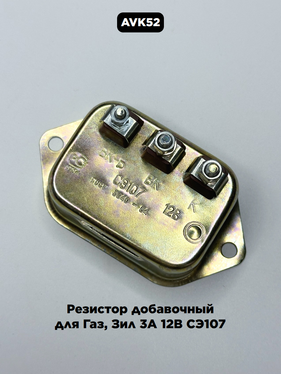 Сопротивление добавочное для Ваз 2101, Уаз, Зил, Газ
