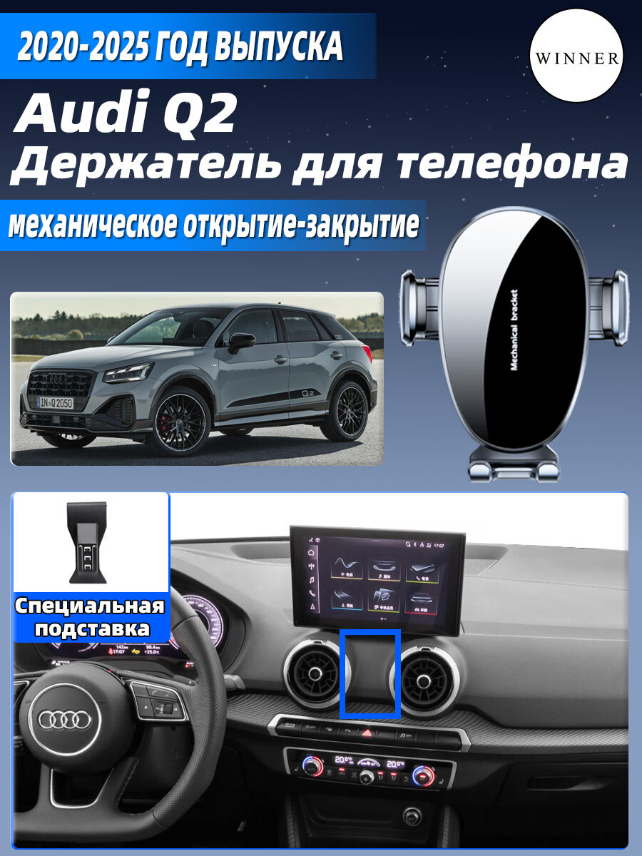 Автомобильный держатель для телефона, специально разработанный для автомобиля Audi Q2 I Рестайлинг