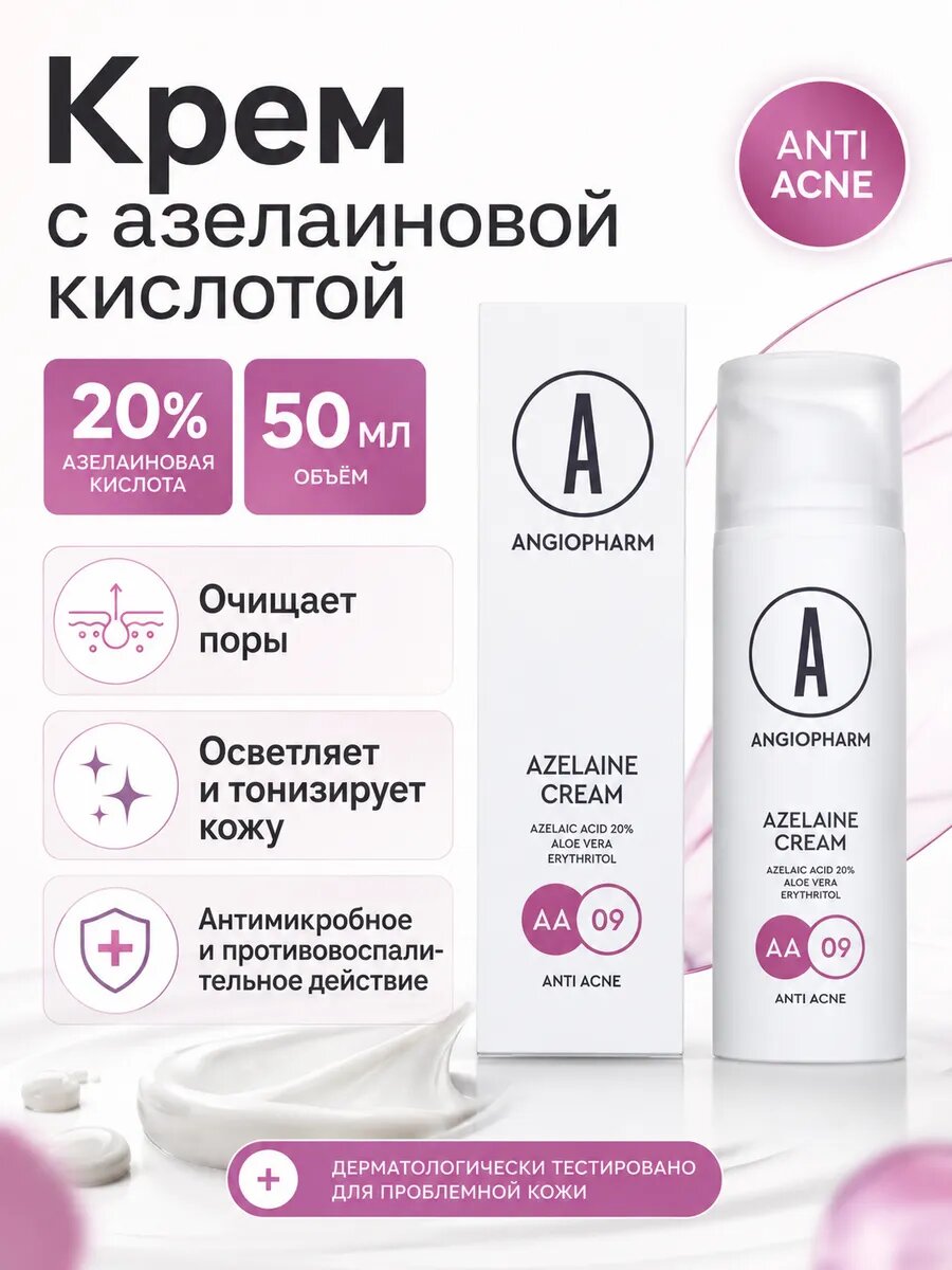 Азелаиновый Крем 20% Angiopharm, 50мл, для Чувствительной Кожи, Антибактериальный Эффект