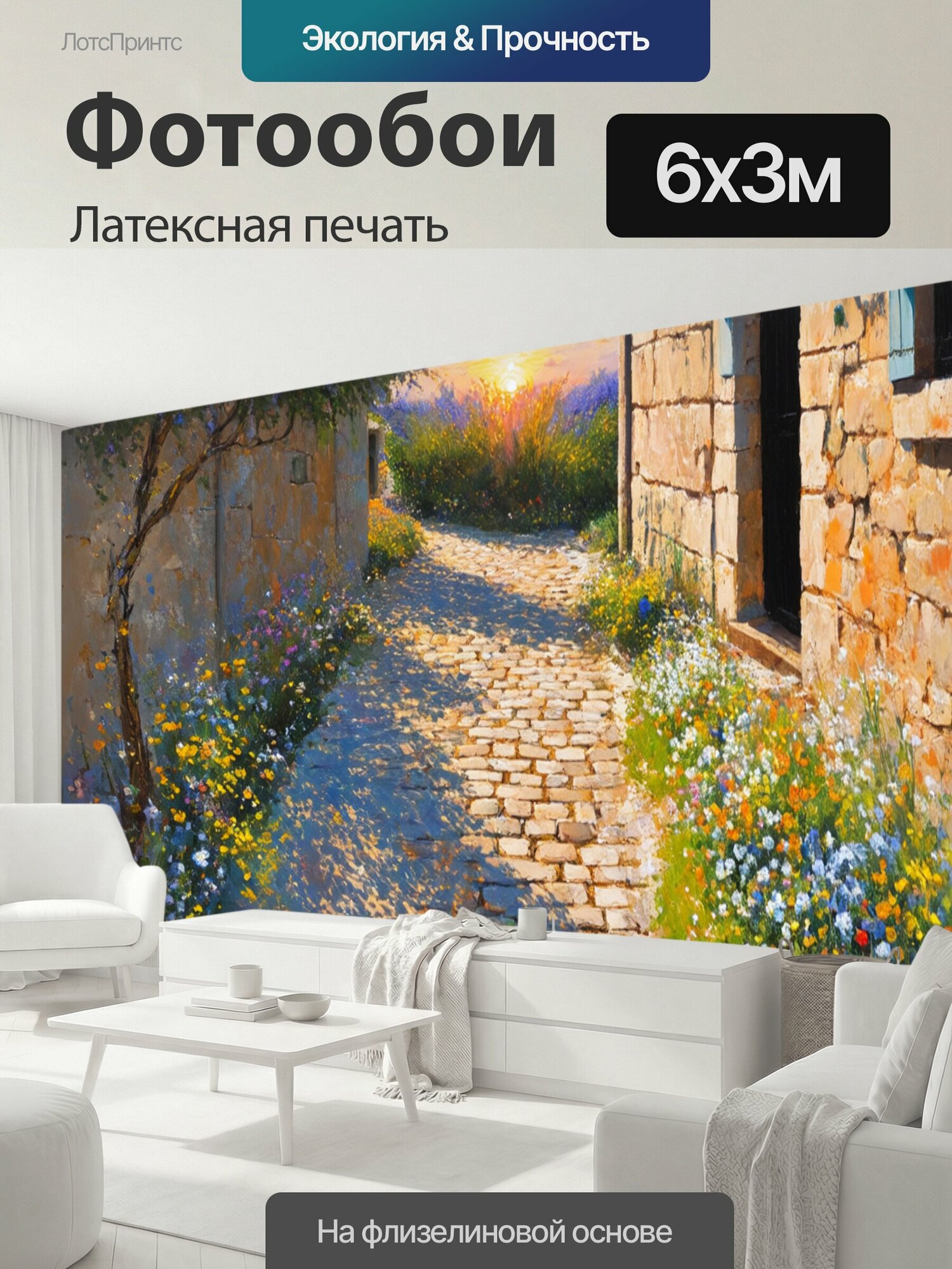 Фотообои моющиеся ударопрочные "Прованс, отображающие уединенный закат на старой каменной дорожке, пестреющей цветами. акриловые цвета создают." 600x300 см. латексная печать
