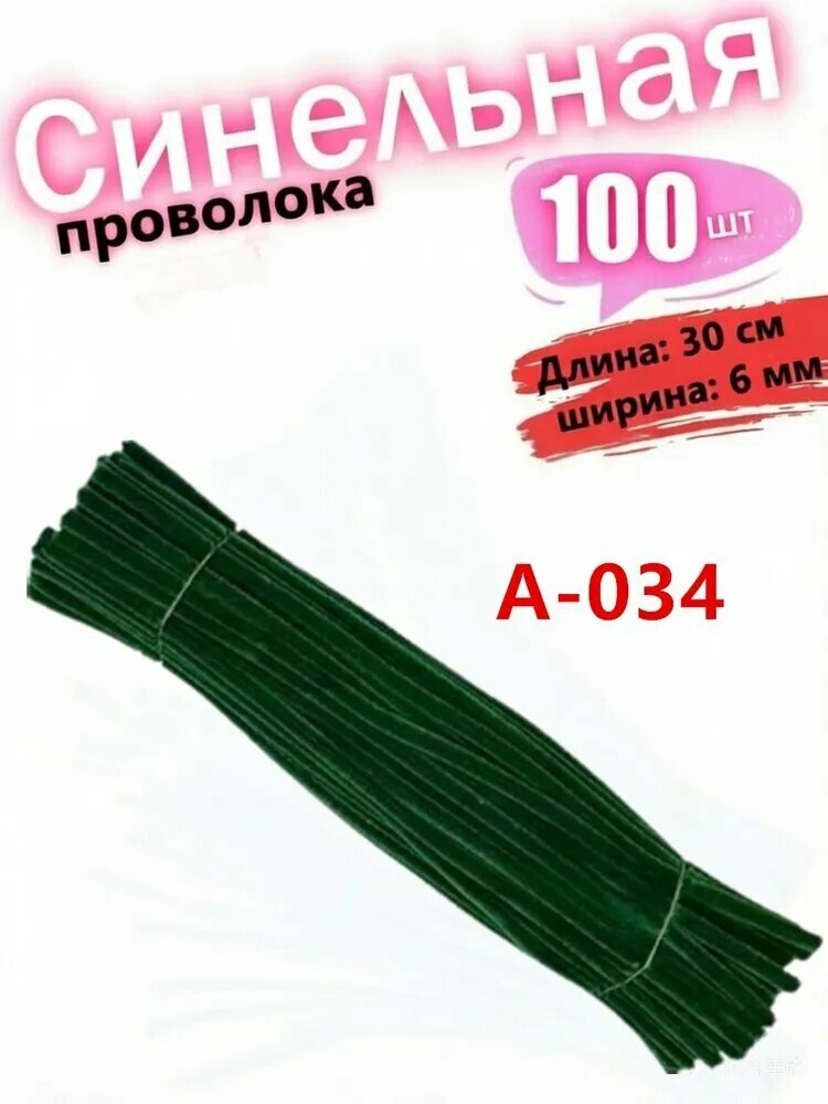 Синельная проволока для рукоделия 100шт