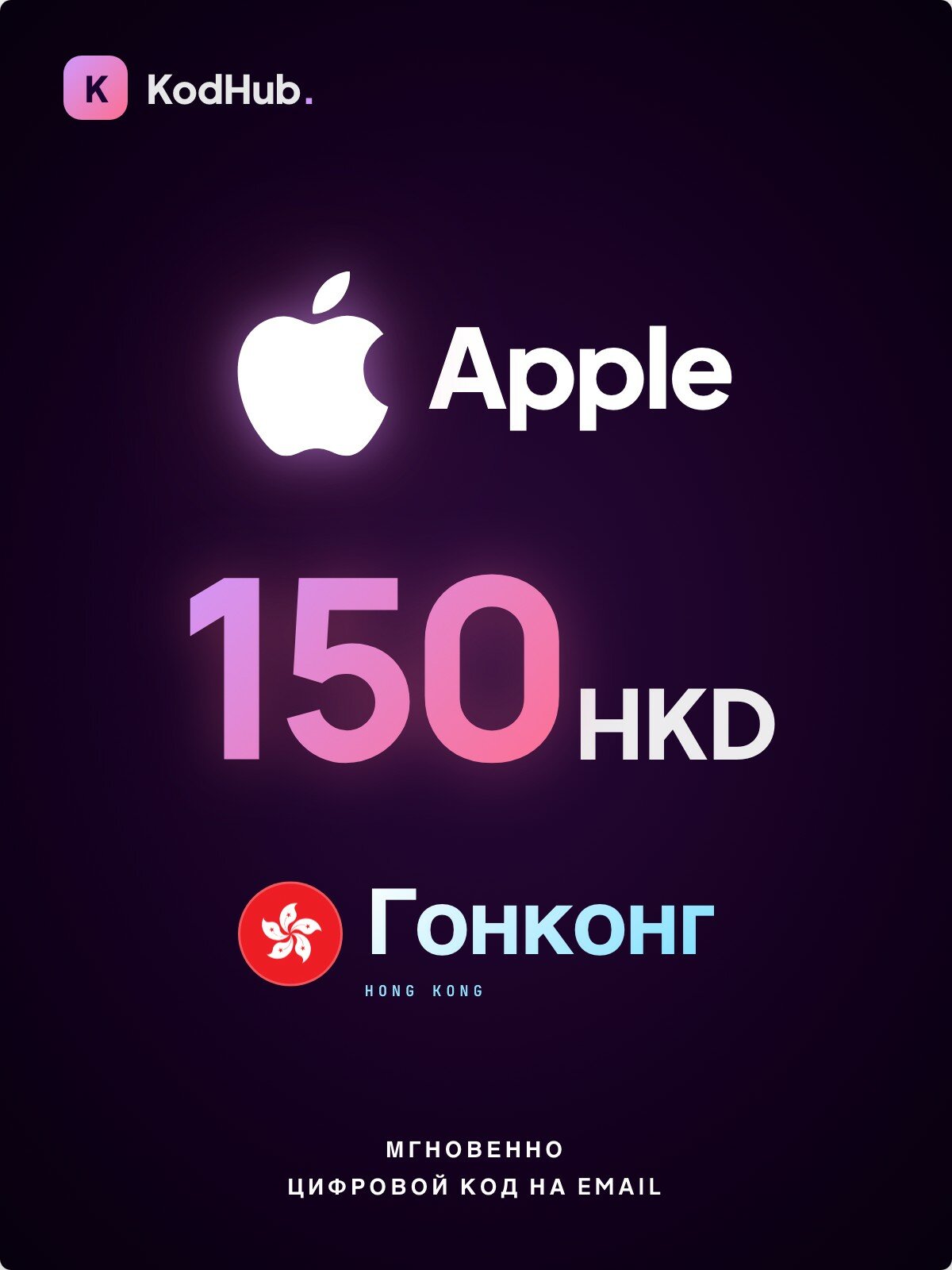 Подарочная карта Apple Гонконг 150 гонконгских долларов (HKD) | пополнение Apple ID, Itunes, Appstore | Цифровой код