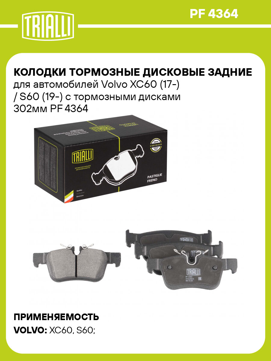 Колодки тормозные дисковые задние для автомобилей Volvo XC60 (17-) / S60 (19-) с тормозными дисками 302мм PF 4364 TRIALLI