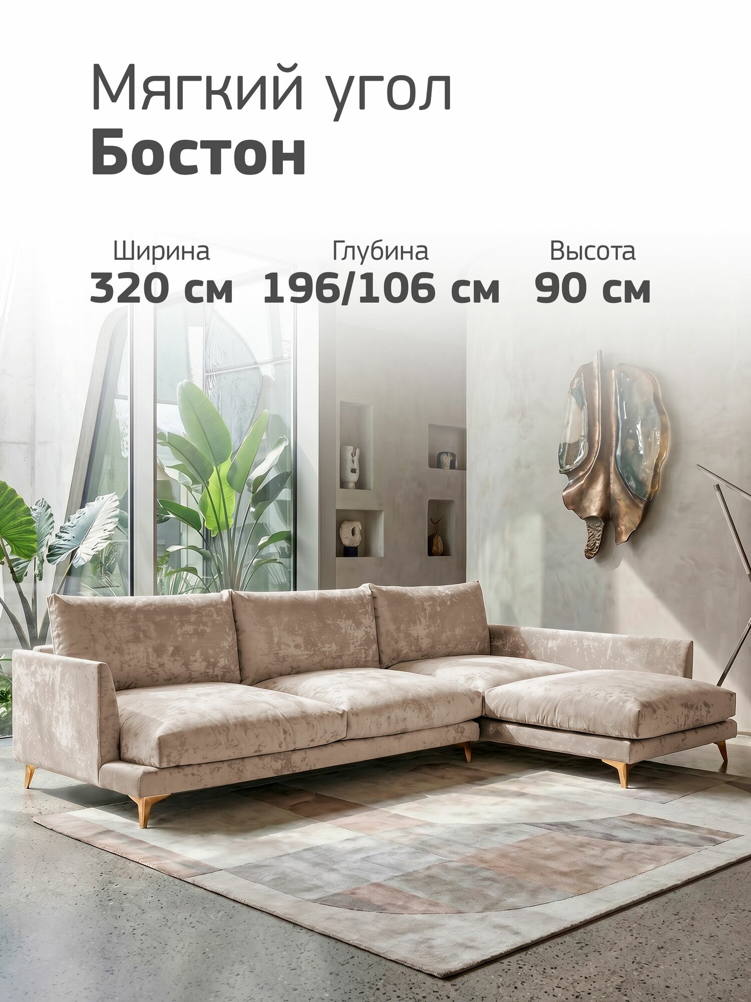 Диван угловой большой "Бостон", микровелюр, кремовый, 320x90x106 см