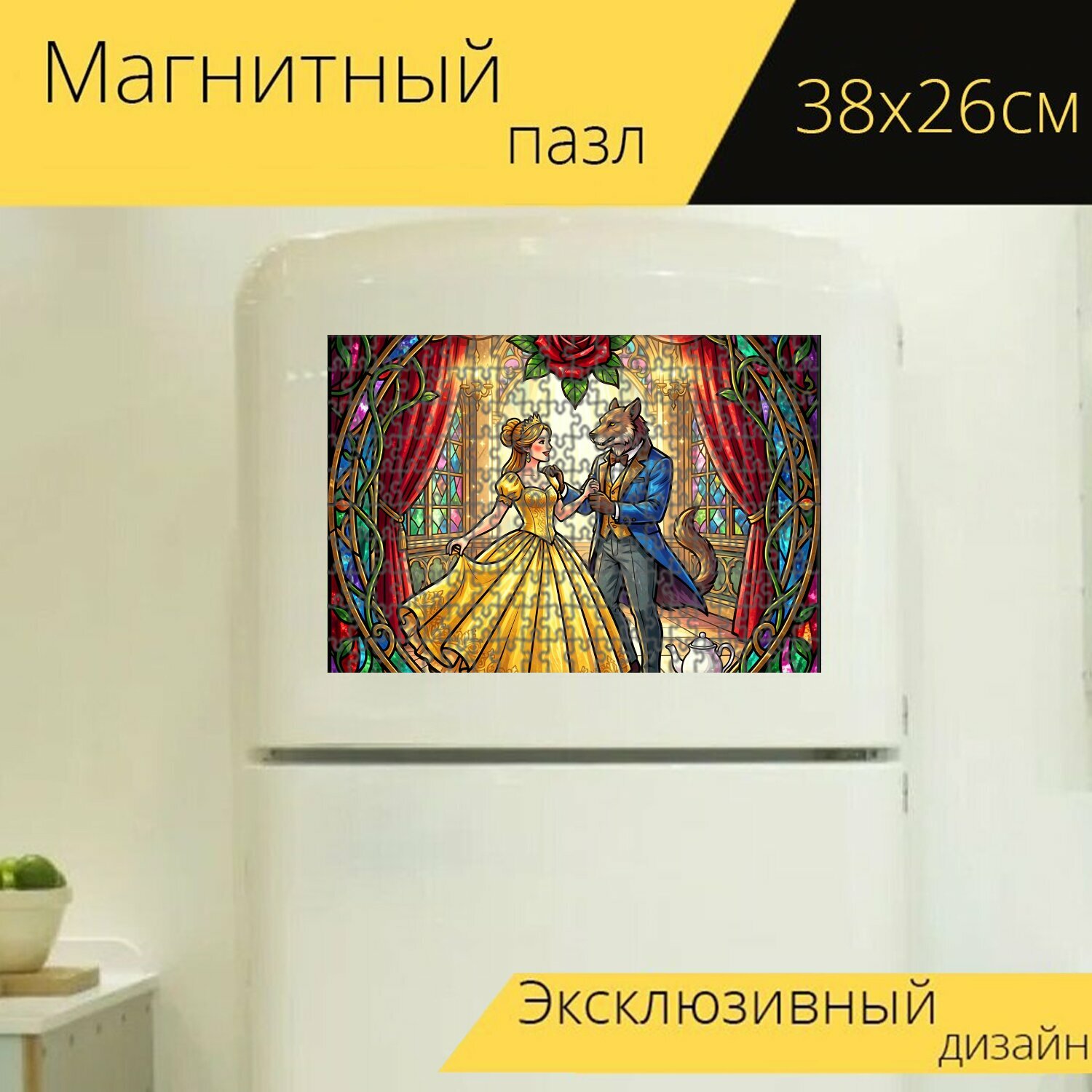 Магнитный пазл "Принцесса и волк на балу. Сказочная пара в роскошном зале: юная красавица в золотом платье и аристократ-оборотень танцуют среди красных." для интерьера, 38х26 см.