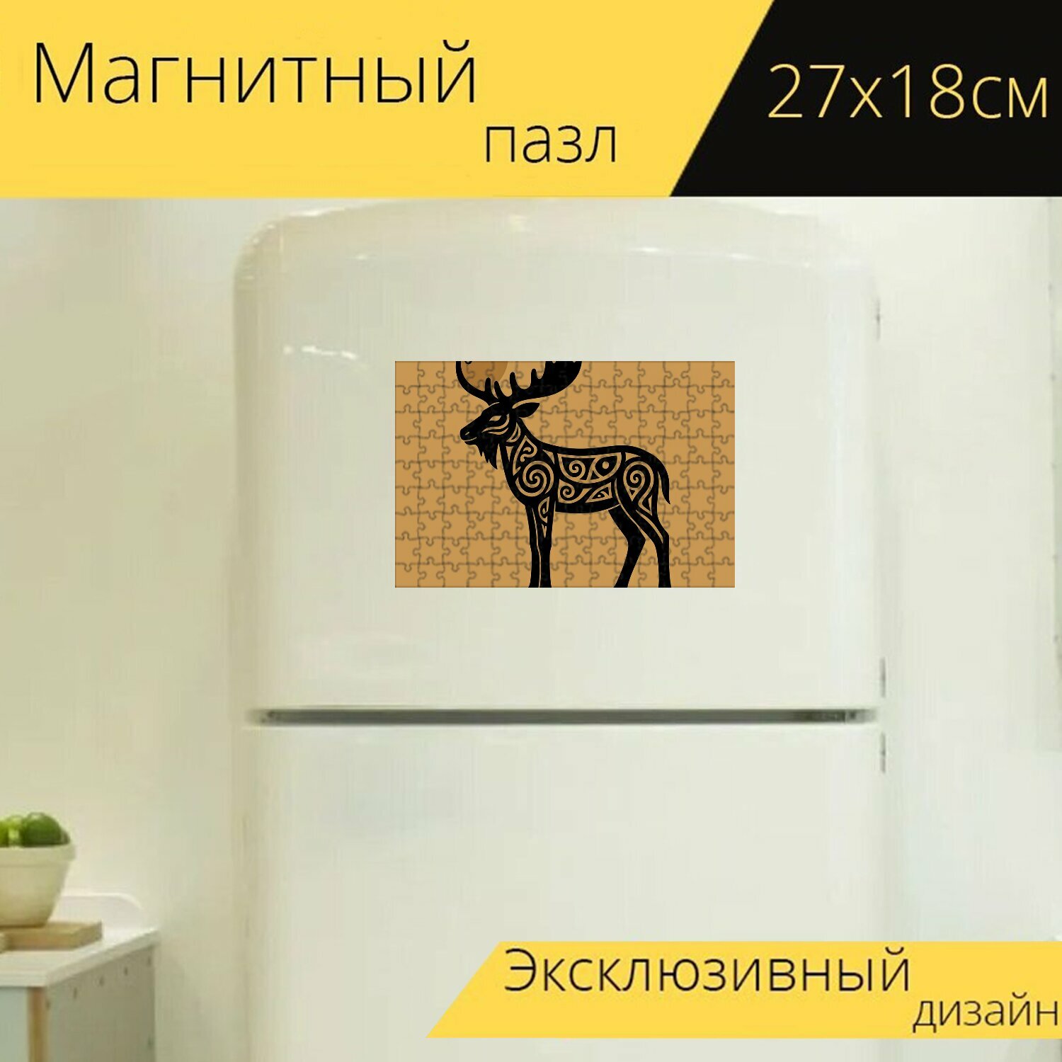 Магнитный пазл "Лось с кельтским декором. Грациозный силуэт лесного животного с крупными рогами, украшенный плавными этническими завитками. Черный." на холодильник 27 x 18 см.