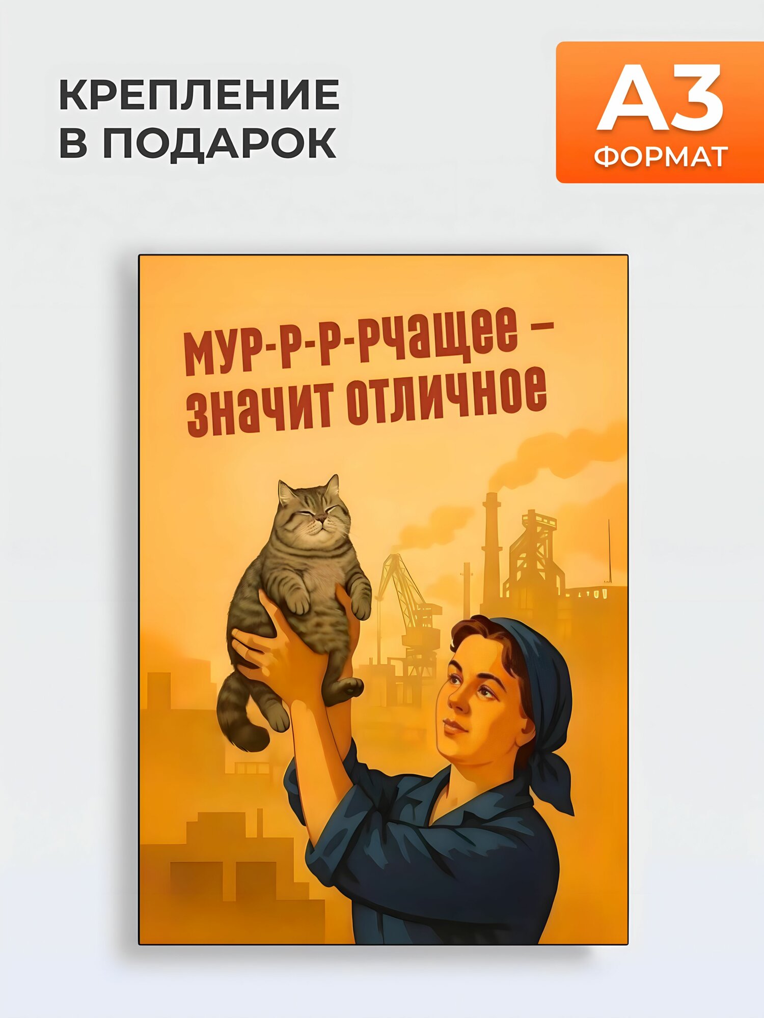 Постер на стену мурчащее-значит отличное , А3