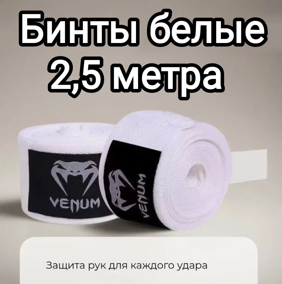 Кистевые эластичные бинты для бокса, MMA и единоборств, белые, 2,5 метра, размер М